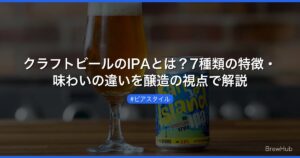 クラフトビールのIPAとは？7種類の特徴・味わいの違いを醸造の視点で解説 | BrewHub